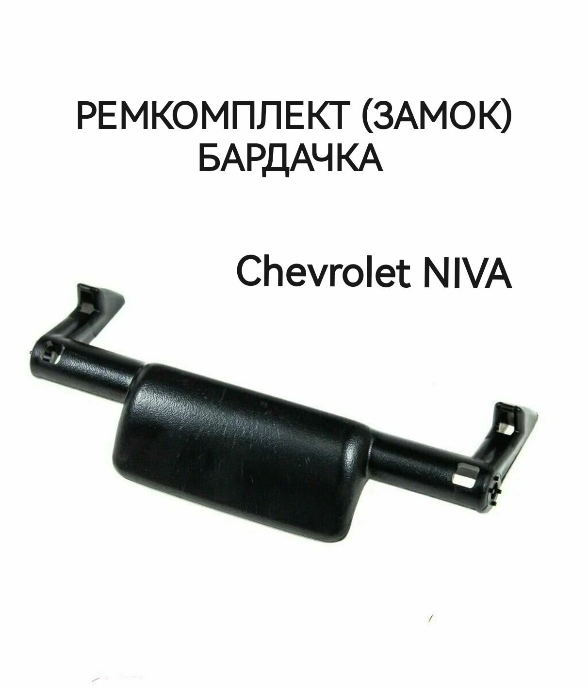 Ремкомплект (замок) бардачка Нива Шевроле 2123