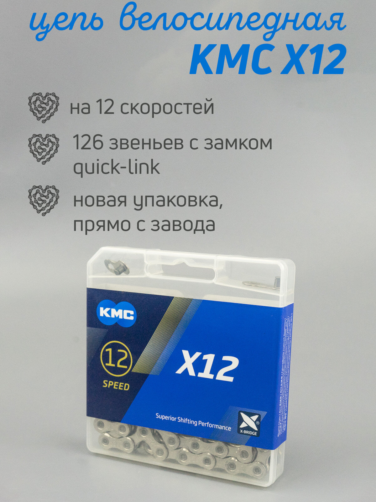 Цепь велосипедная KMC X12 на 12 скоростей, 126 звеньев с замком