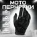 Мотоперчатки
