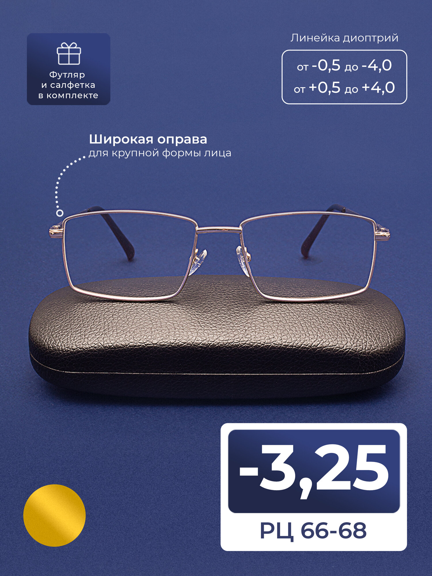 Очки 66-68 для дали (-3.25) MOCT 182 M1, с футляром, цвет золотой, линзы пластик, стигматические, РЦ 66-68