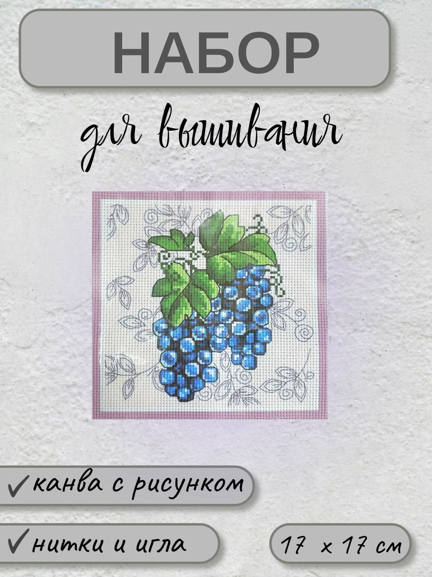 Набор для вышивания с нитками, канва с рисунком