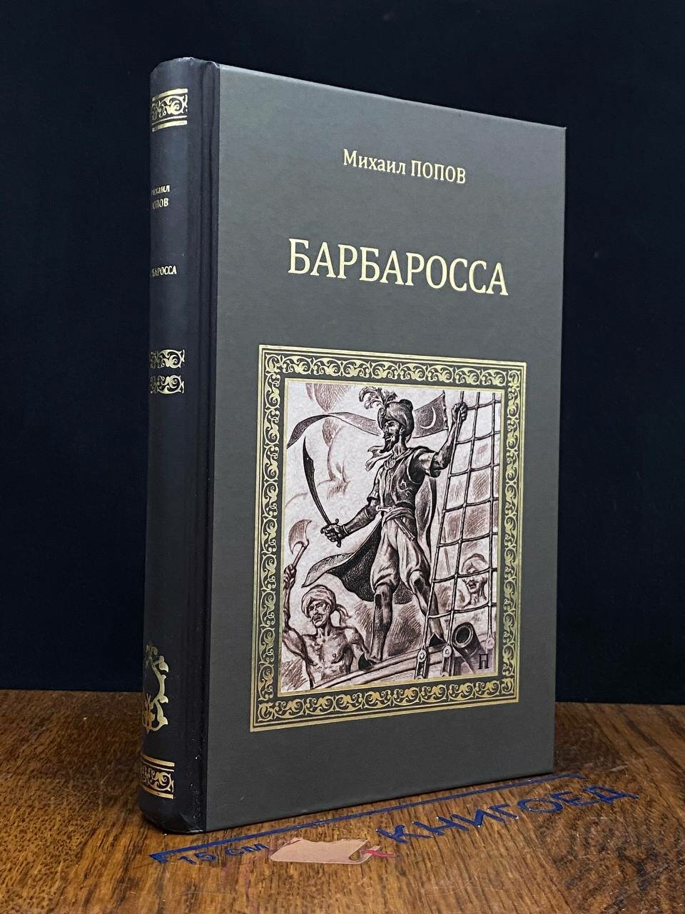 Книга. Барбаросса 2012 (2044332999623)