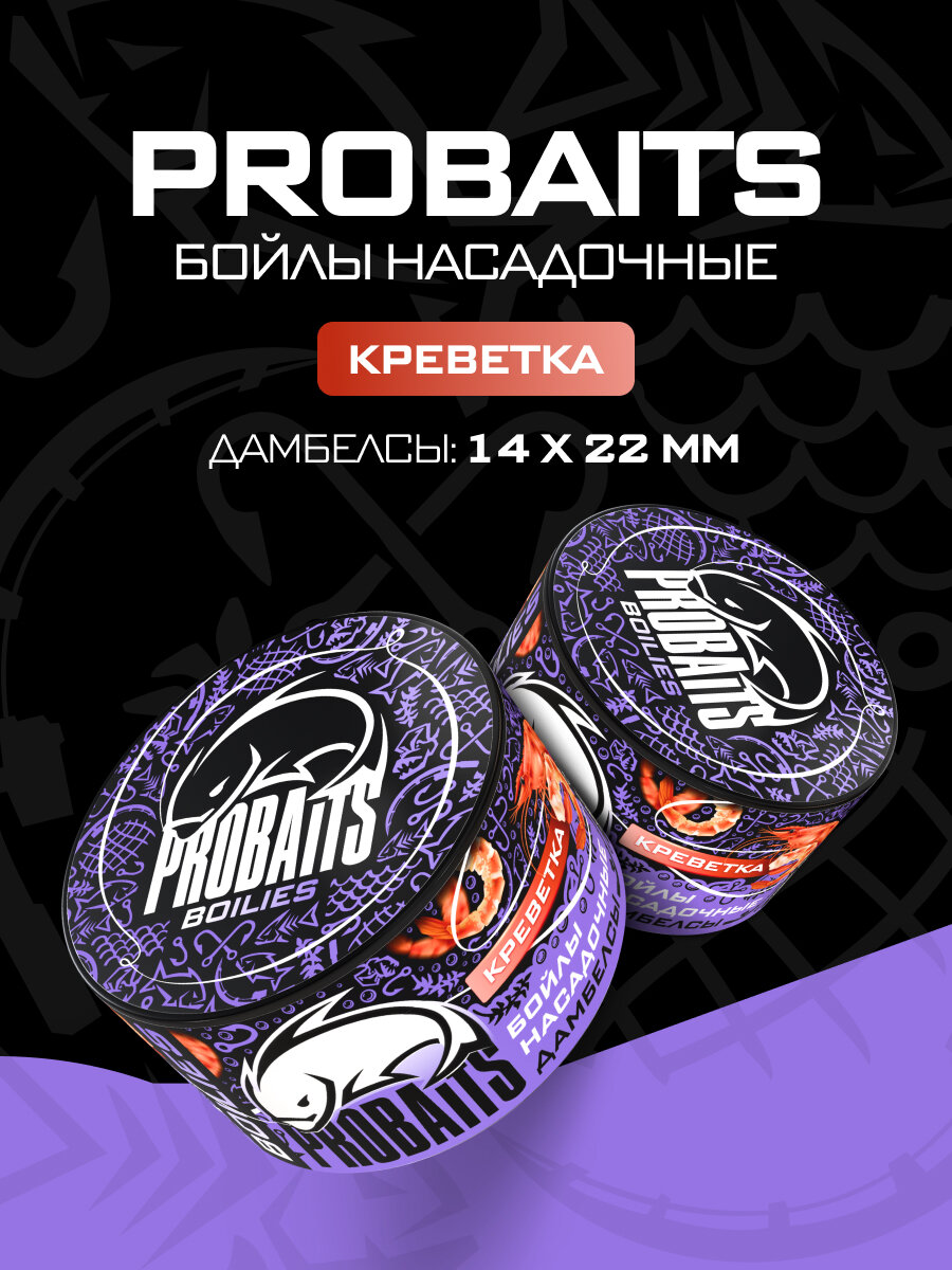 Насадочные бойлы PROBAITS, дамбелсы 14х22 мм, Креветка