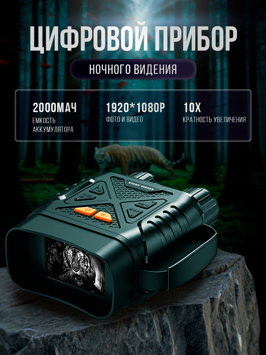 Прибор ночного видения цифровой бинокль ПНВ, очки ночного видения