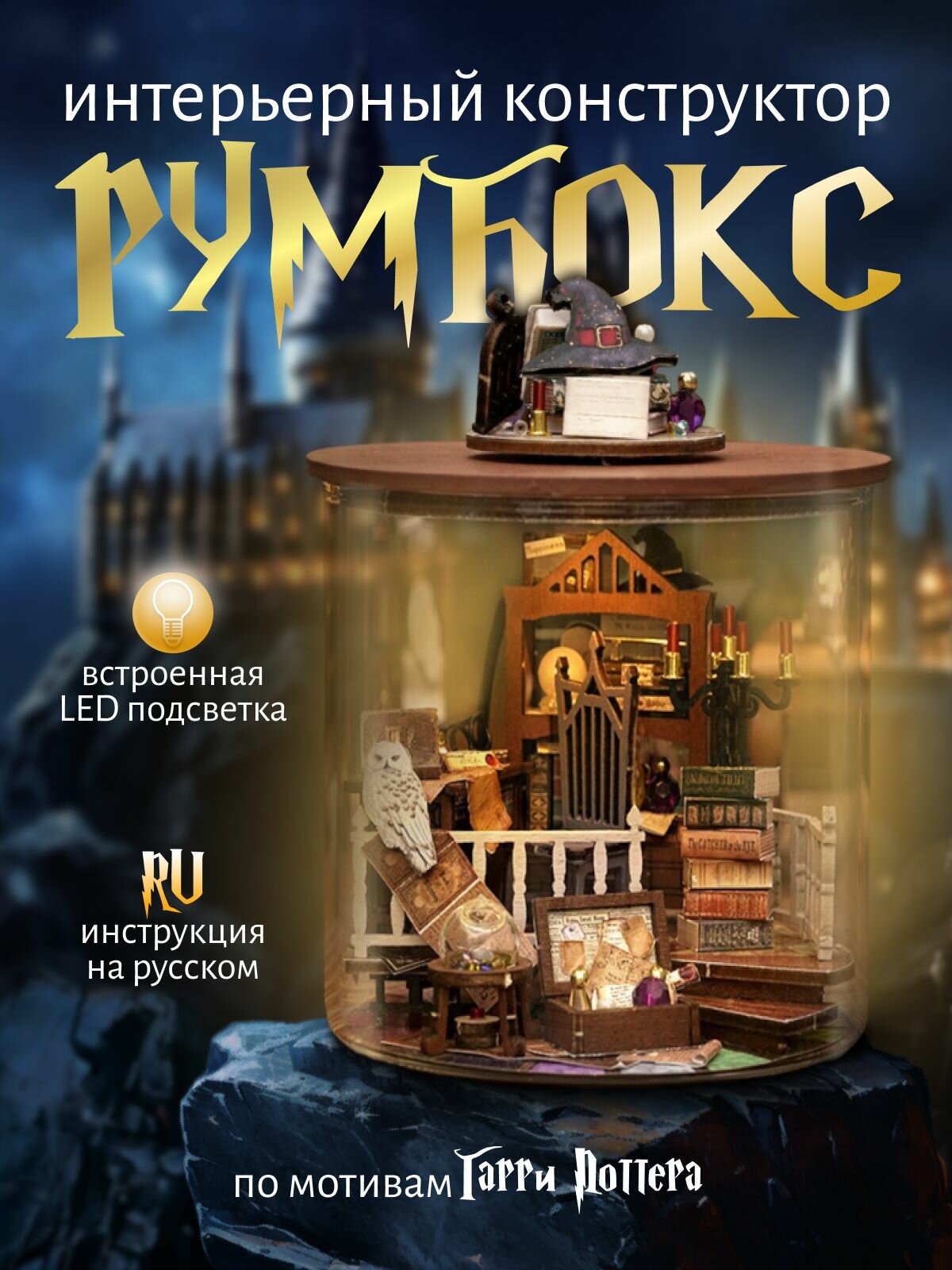 Румбокс Интерьерный конструктор "Комната магии Гарри Поттера"