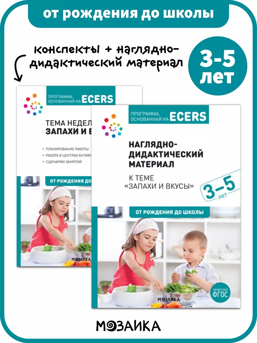 Конспекты и наглядно-дидактический материал от рождения до школы для занятий с детьми 3-5 лет, Запахи и вкусы, ECERS