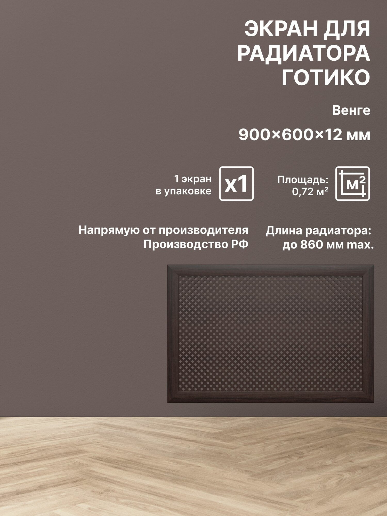 Экран декоративный на батарею отопления и для радиатора 90х60 см Готико венге Stella