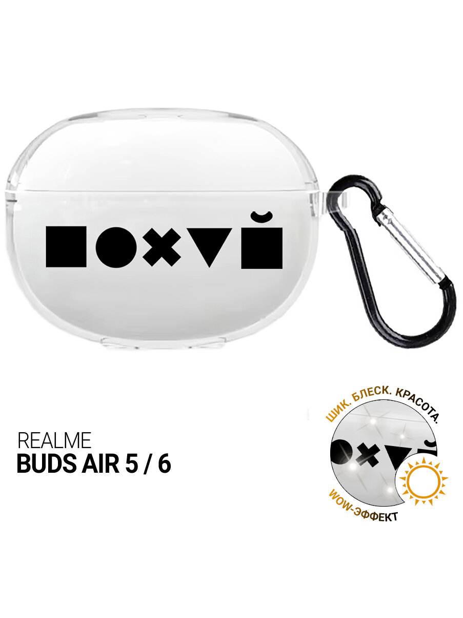Чехол на Realme Buds Air 5 / 6 с принтом "Все равно" прозрачный