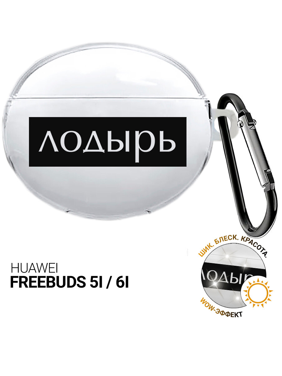 Чехол на Huawei FreeBuds 5i / 6i с принтом "Лодырь" прозрачный