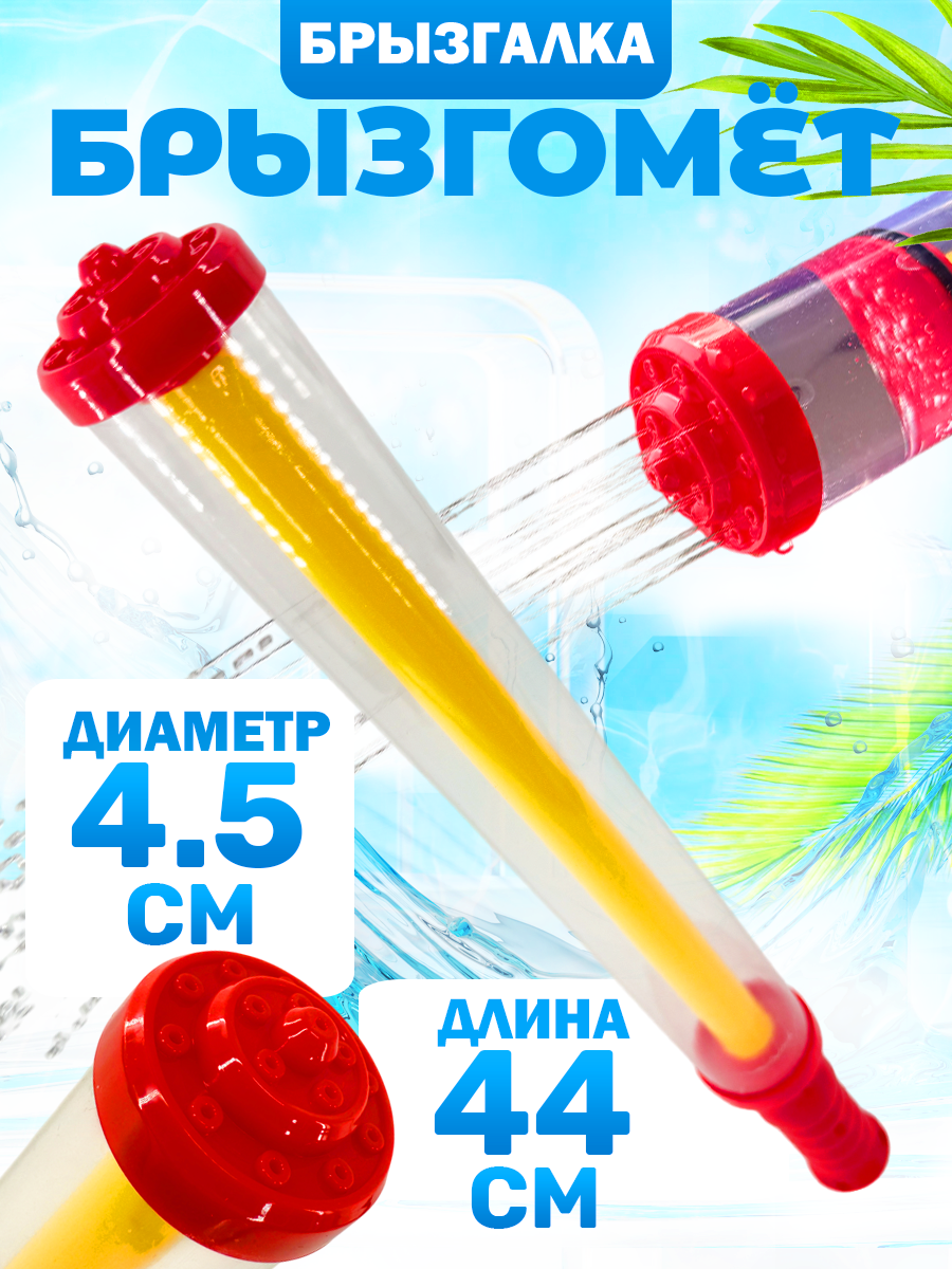 Водяной пистолет, фонтан - 45 см, водяная помпа, аквабластер, красный