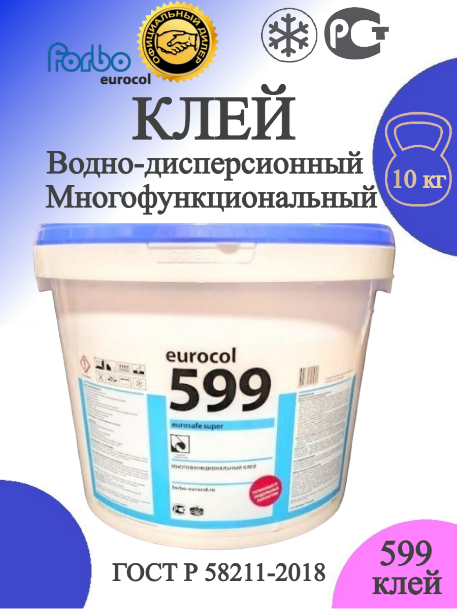 Клей Forbo Eurocol 599 для линолеума, плитки ПВХ, ковролина, резиновых покрытий. 10 кг