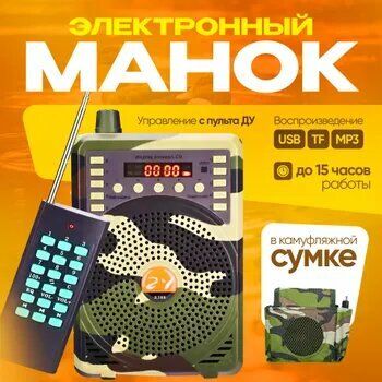 Электронный манок Hunter Sound E-38
