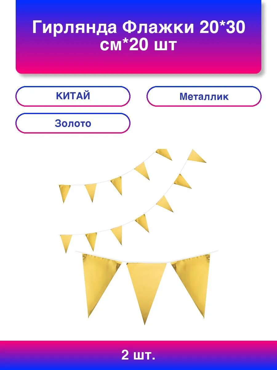 2шт. Гирлянда Флажки, 20*30 см*20 шт, 10 м, Золото, Металлик