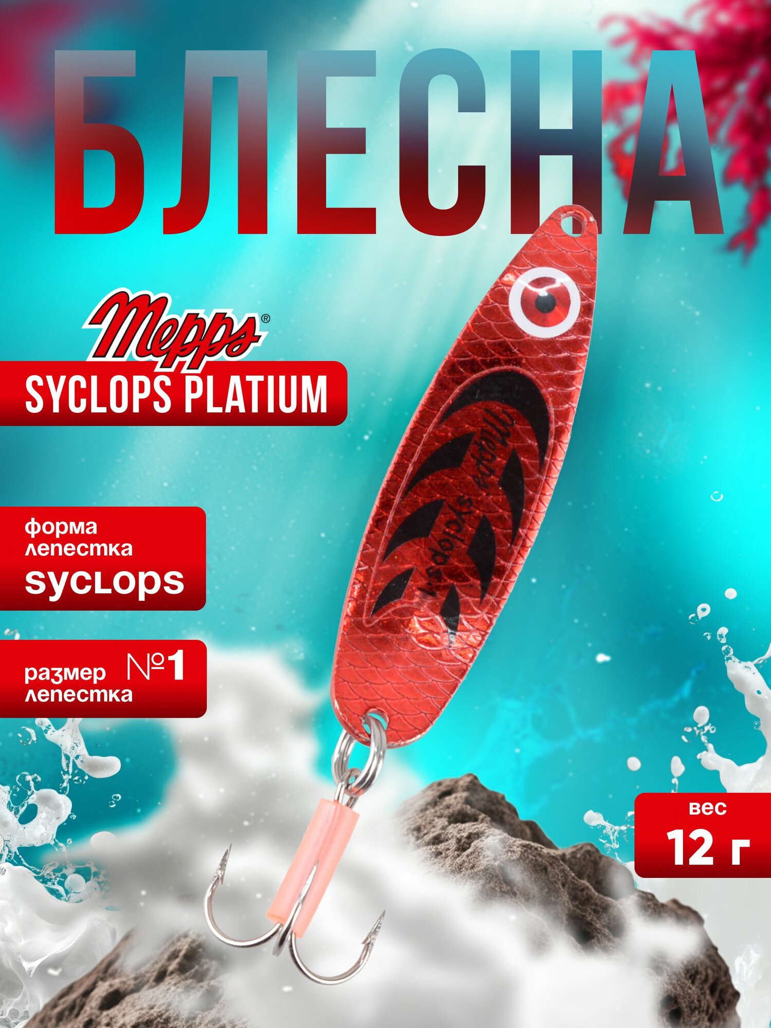 MEPPS Блесна Syclops Platium №1 12г AG/red