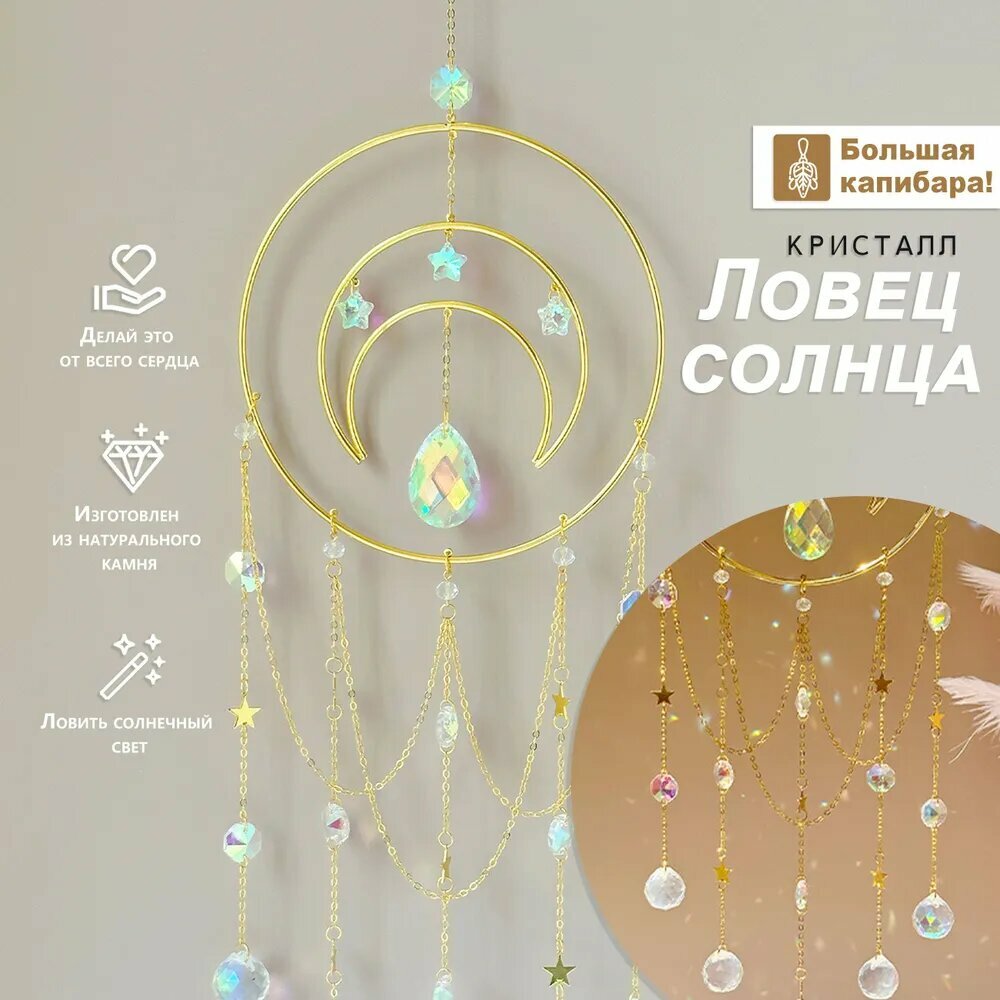 Ловец солнечного света! Форма солнца, луны и звезд! Материал - железо и кристалл k9! Красивая подвеска! Самый лучший подарок!