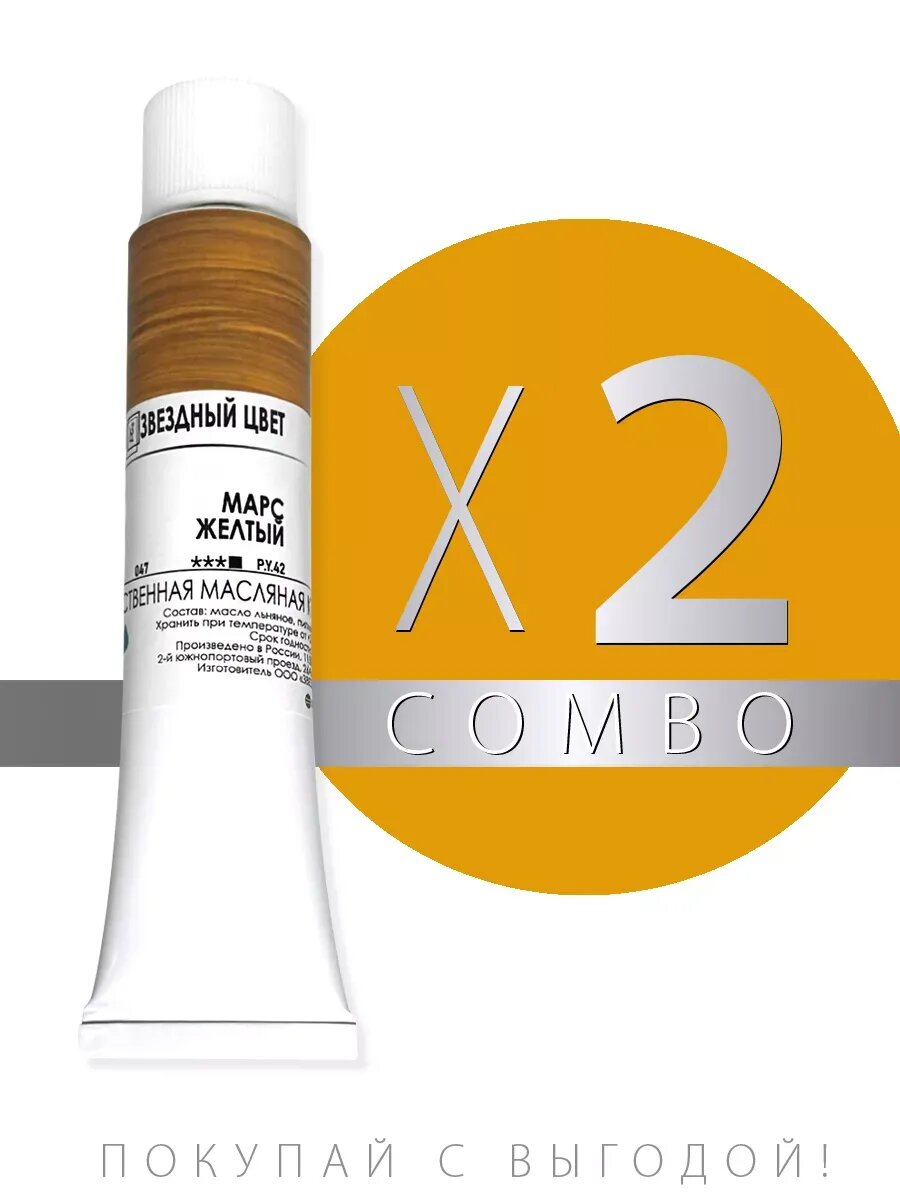 Набор масляной краски "Марс желтый" 45 мл. х 2 шт.