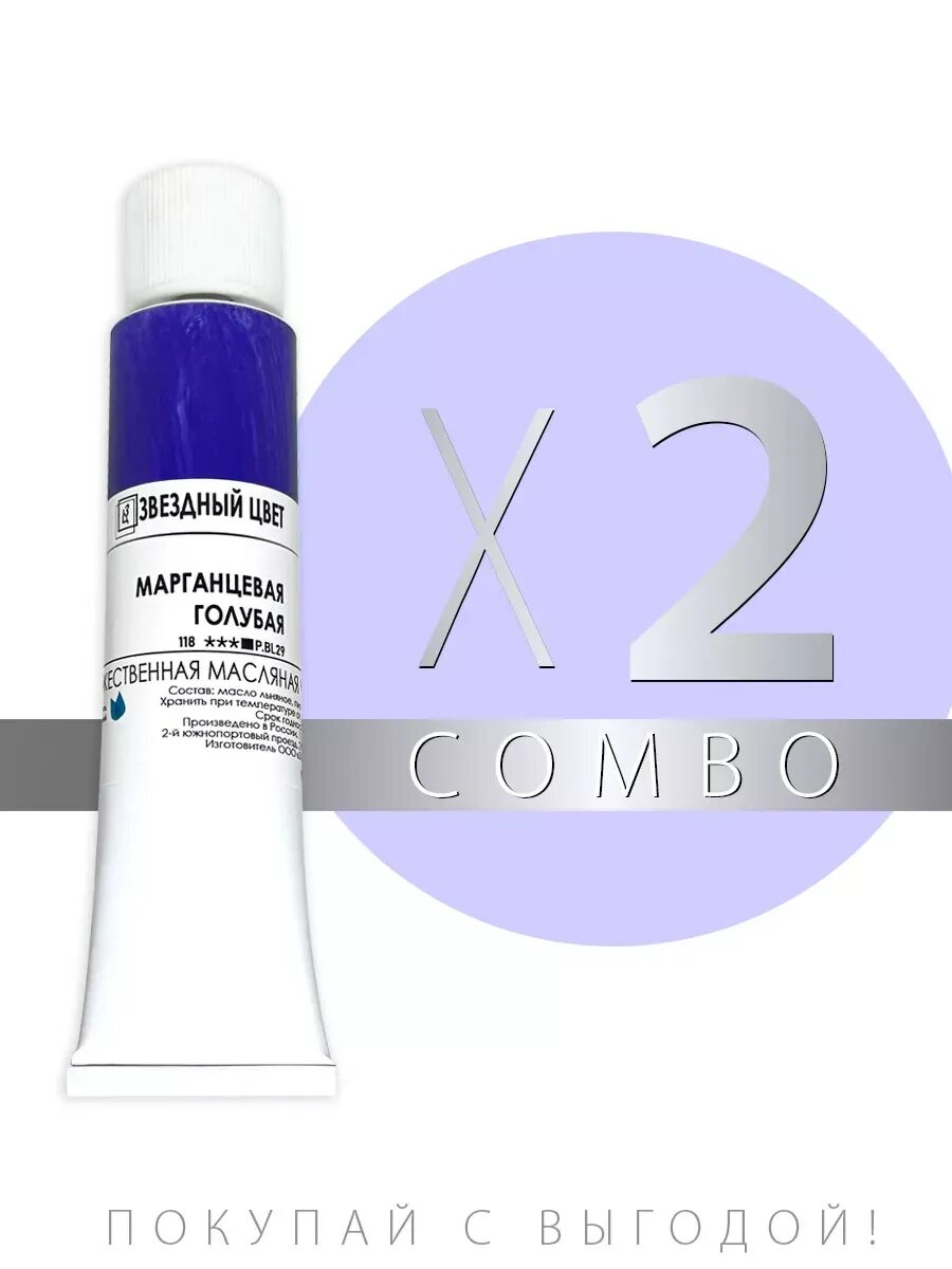 Набор масляной краски "Марганцевая голубая" x 2шт. по 45мл.