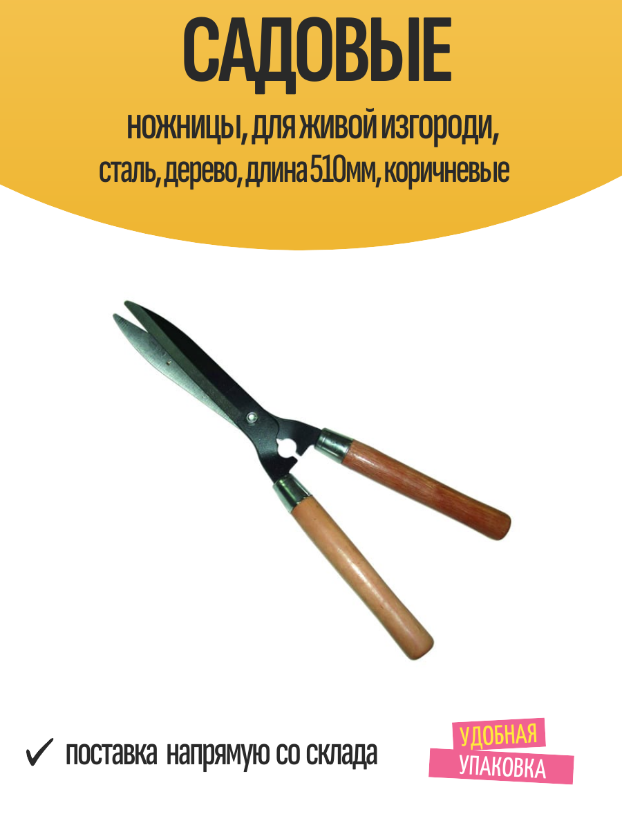 Садовые ножницы, для живой изгороди, сталь, дерево, длина 510мм, коричневые