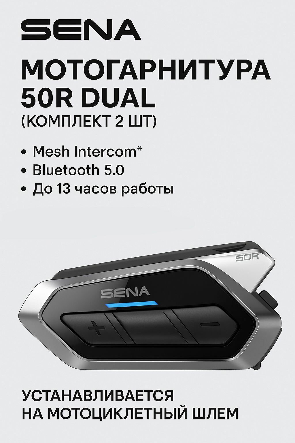 Мотогарнитура SENA 50R DUAL 50R-02D (комплект 2 шт)