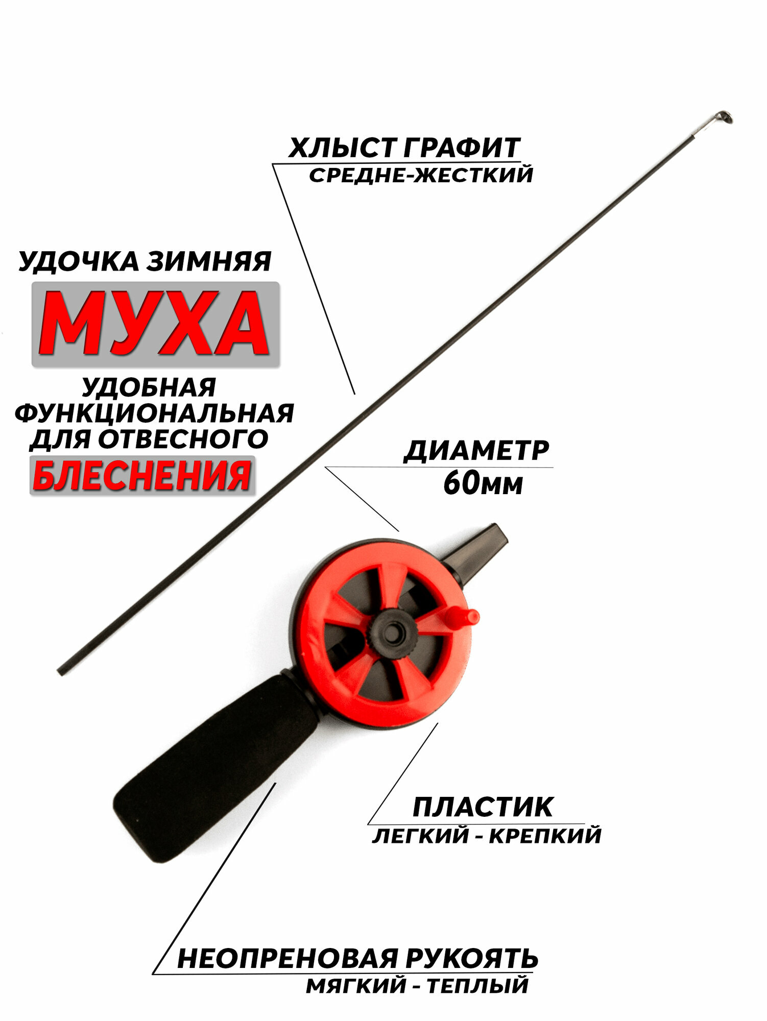 Зимняя удочка WestMan Муха 45см, хлыст графит, средне-жесткий. Блеснилка WestMan