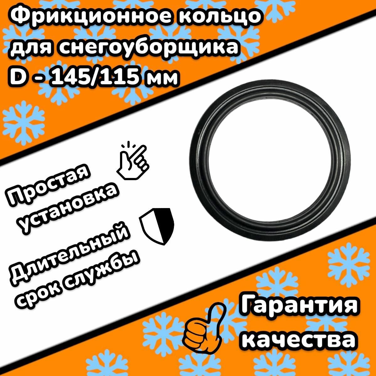 Фрикицонное кольцо для снегоуборщика, d - 145/115 мм