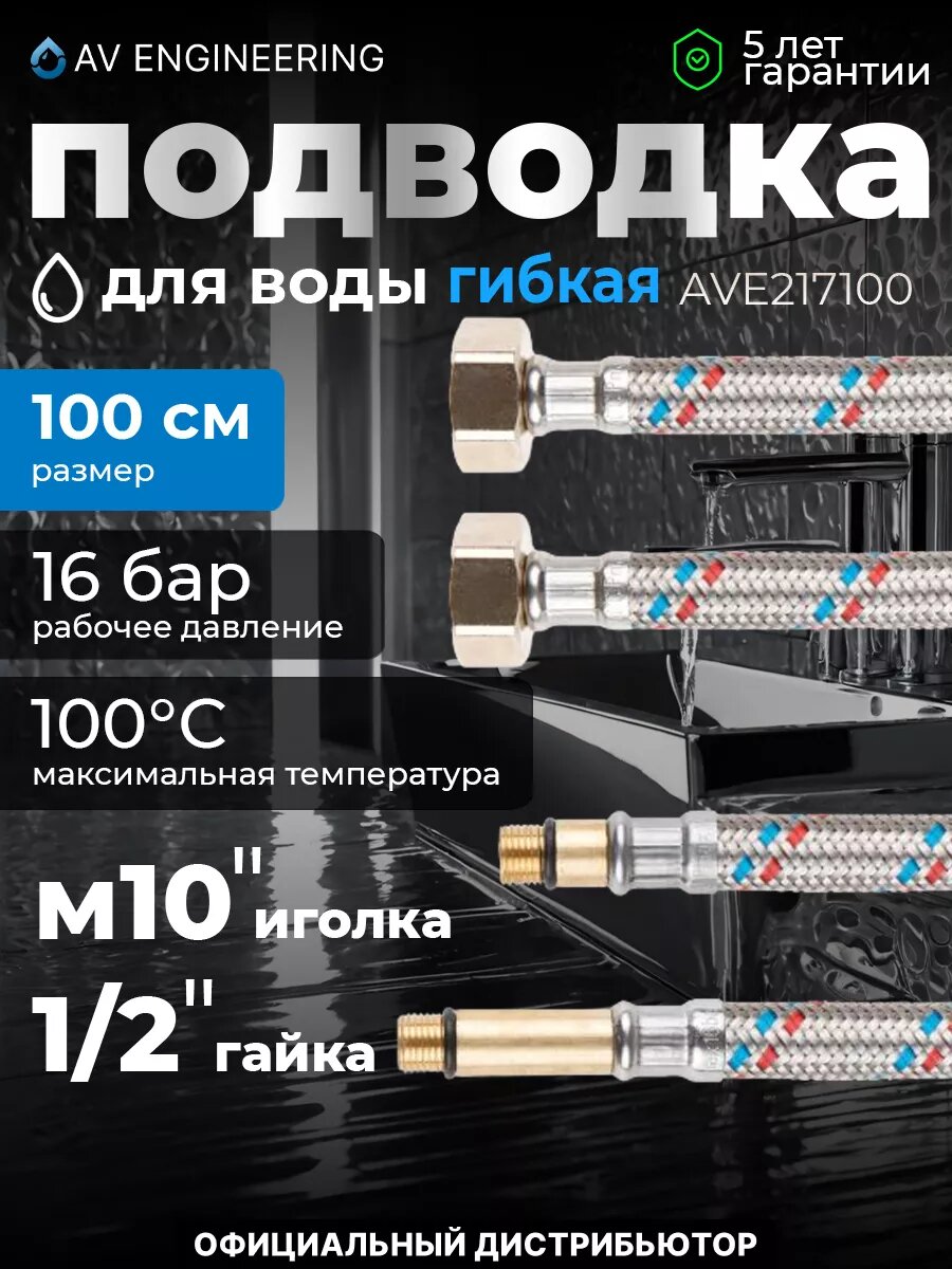 Комплект гибкой подводки для воды иголка м10 - гайка 1/2" 100 см AV ENGINEERING (AVE217100)