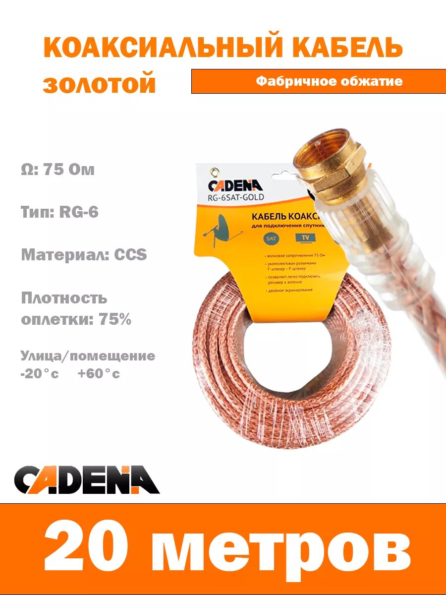 Кабель коаксиальный RG-6SAT-Gold , 20 м, CADENA, с разъемами