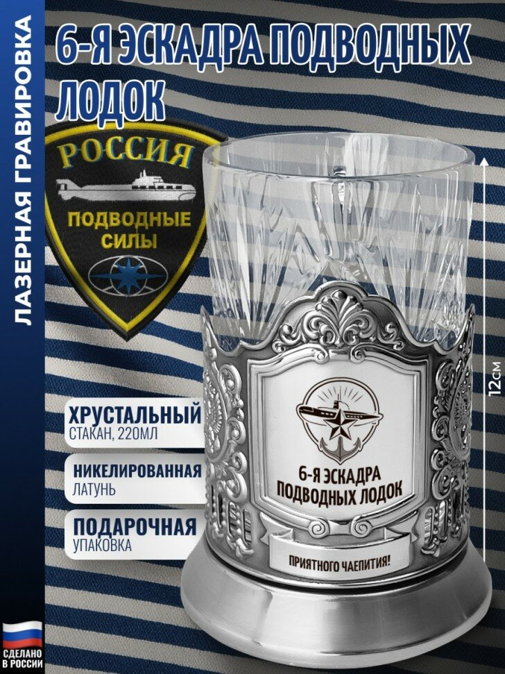 Кольчугинский мельхиор Подстаканник ВМФ подводники с якорем и подводной лодкой "6-я эскадра подводных лодок" со стаканом