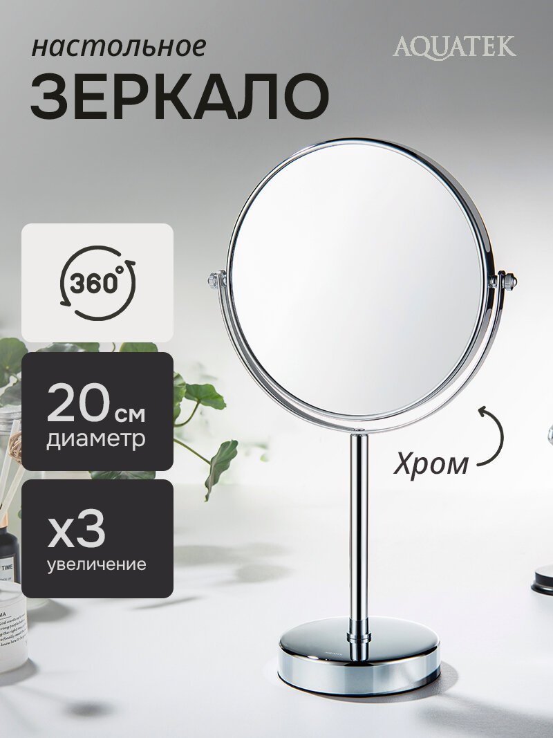 Зеркало косметическое Aquatek, двустороннее AQ4913CR, настольное, хром, 3-кратное увеличение