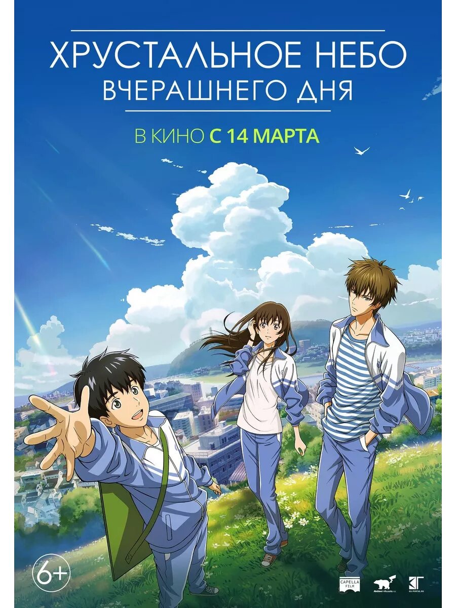 Хрустальное небо вчерашнего дня (2018) (Anime DVD-R)