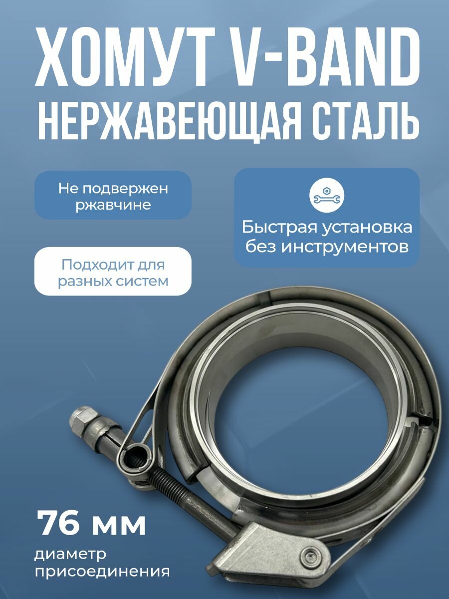 Хомут V-Band быстросъемный 76 мм нержавеющая сталь AISI 304