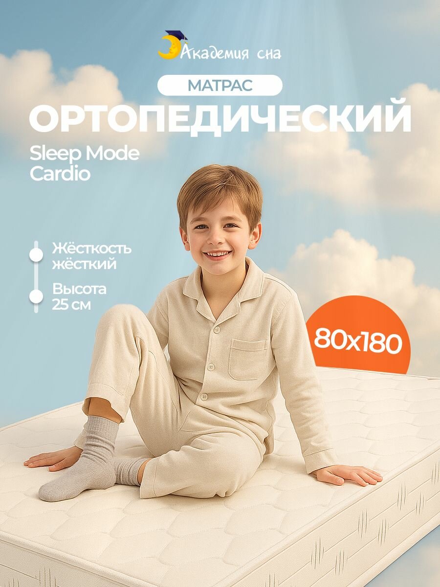 Матрас 80х180 детский ортопедический Академия сна Sleep Mode Cardio, с зональным пружинным блоком