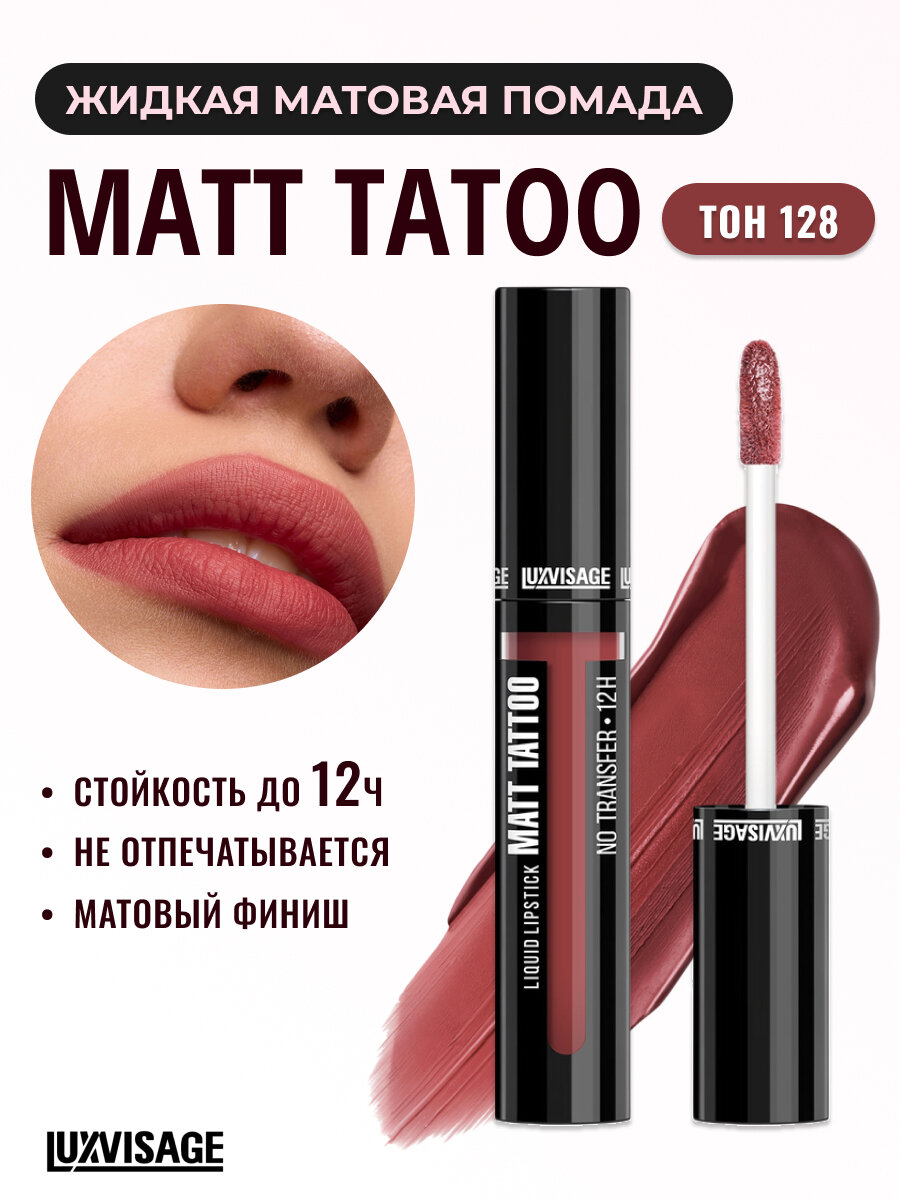 Помада для губ жидкая матовая MATT TATTOO тон 128 Rosewood Luxvisage