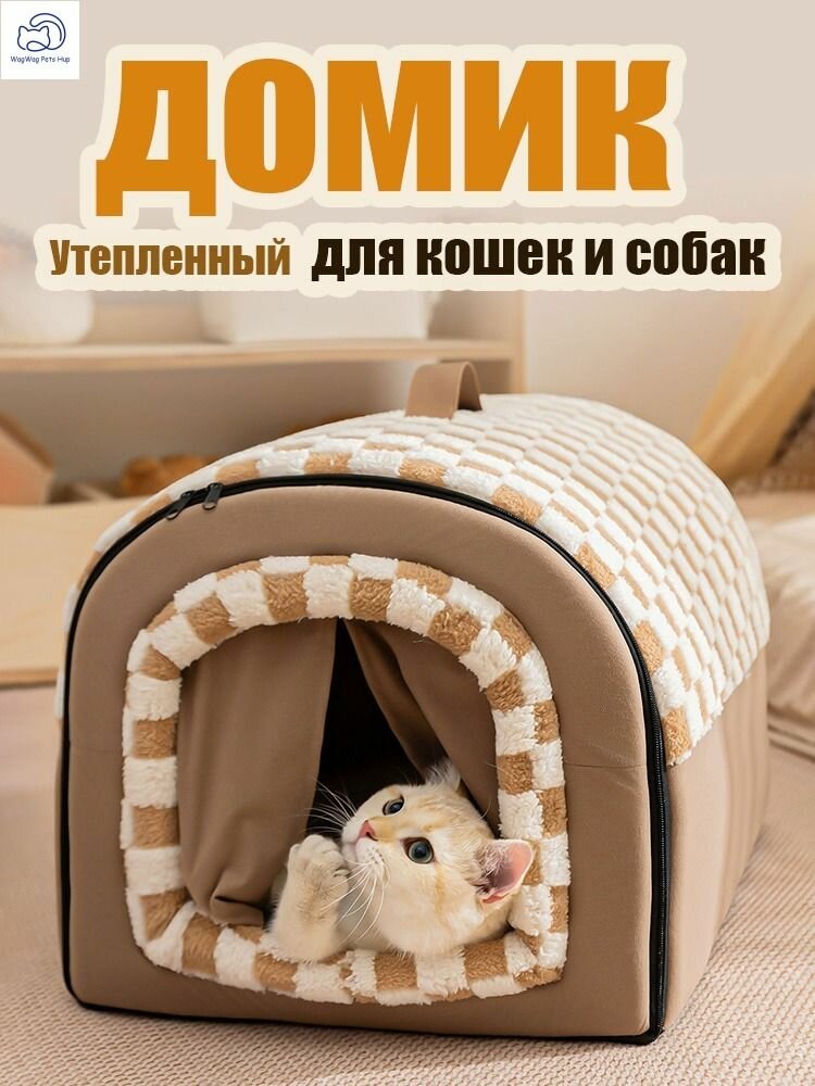 Утепленный домик для кошек и собак, закрытый зимний теплый лежак с мягким матрасом, съемный чехол для стирки, всесезонный (для квартиры и дома)