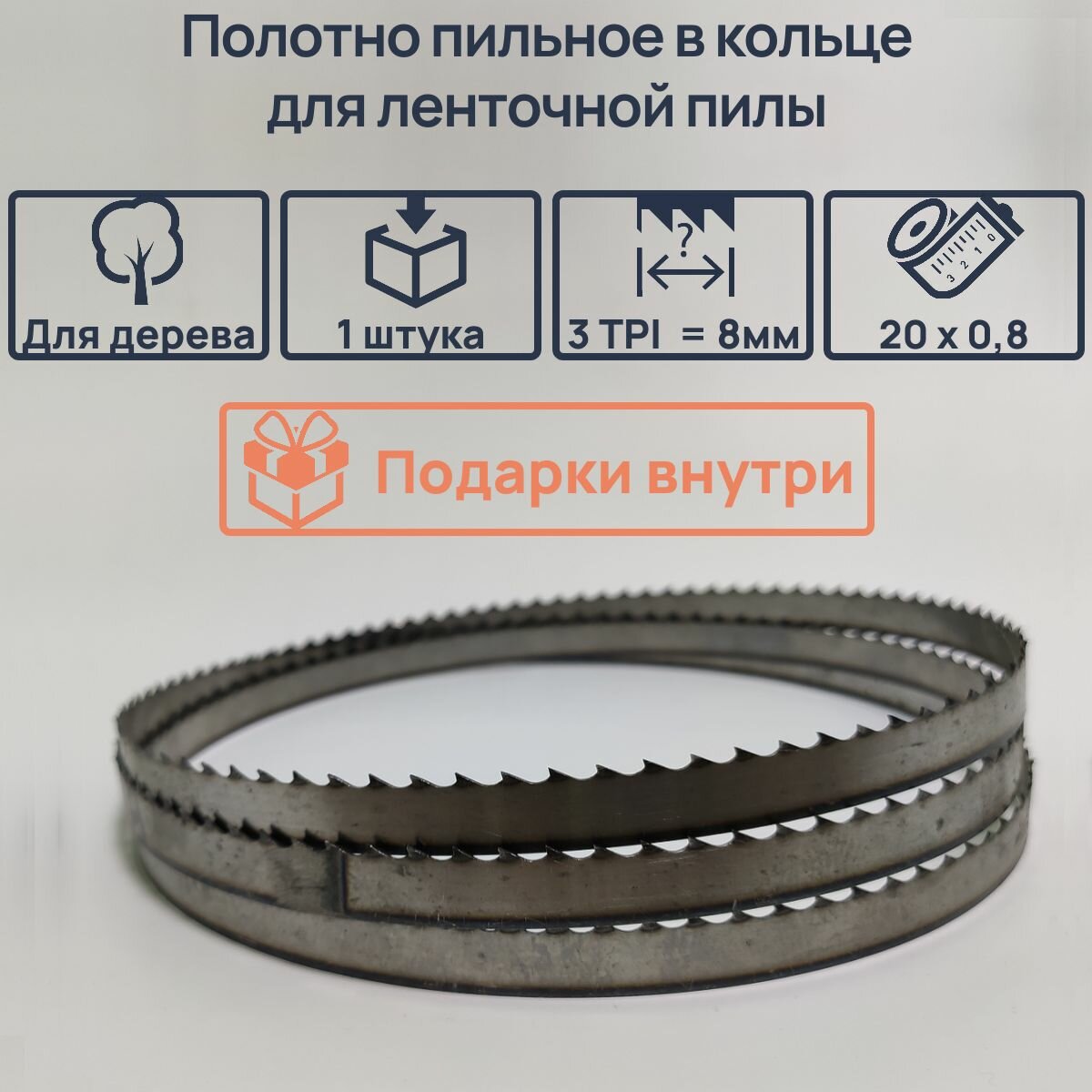 Ленточная пила по дереву 1712 мм, 20x0.8, 3 TPI / 8мм, для столярных работ