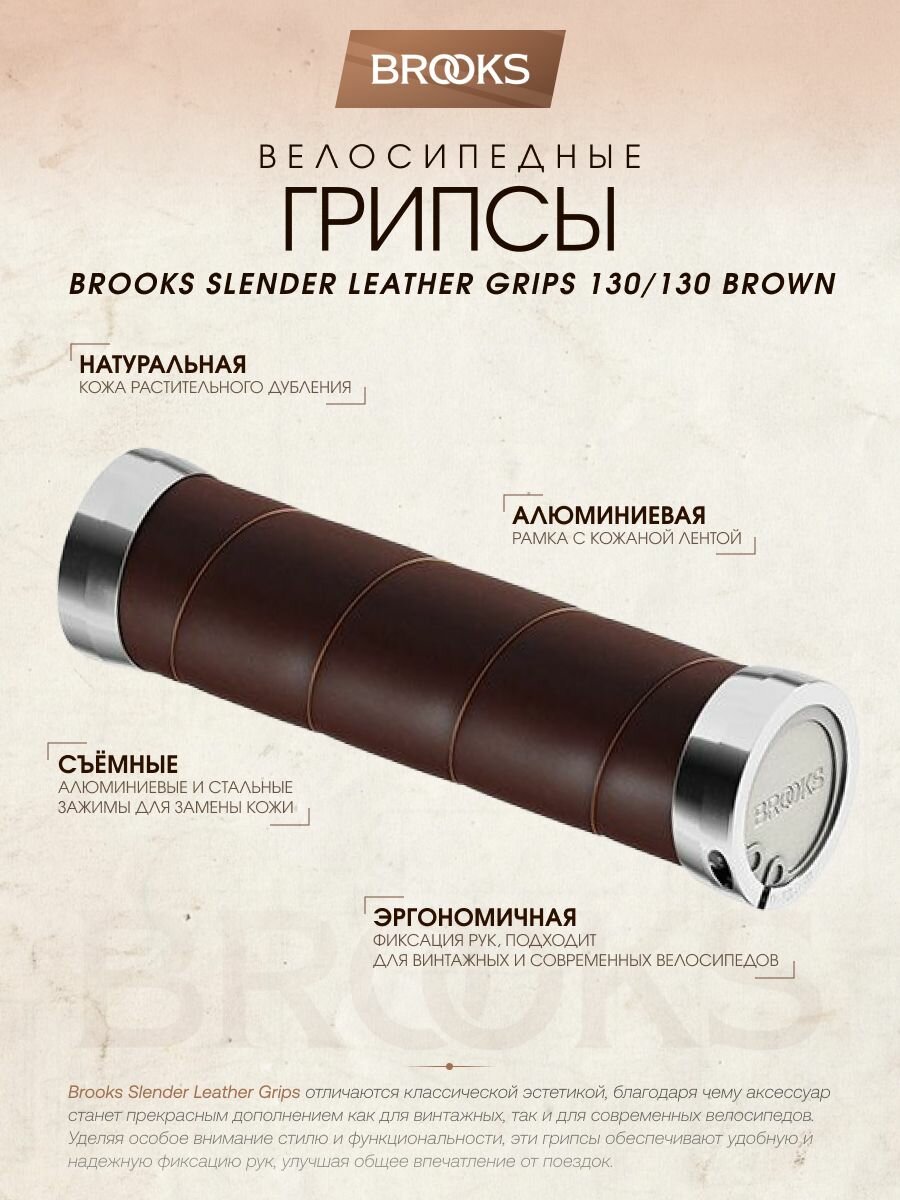 Грипсы для велосипеда Brooks Slender Brown Lock-on кожа 130мм