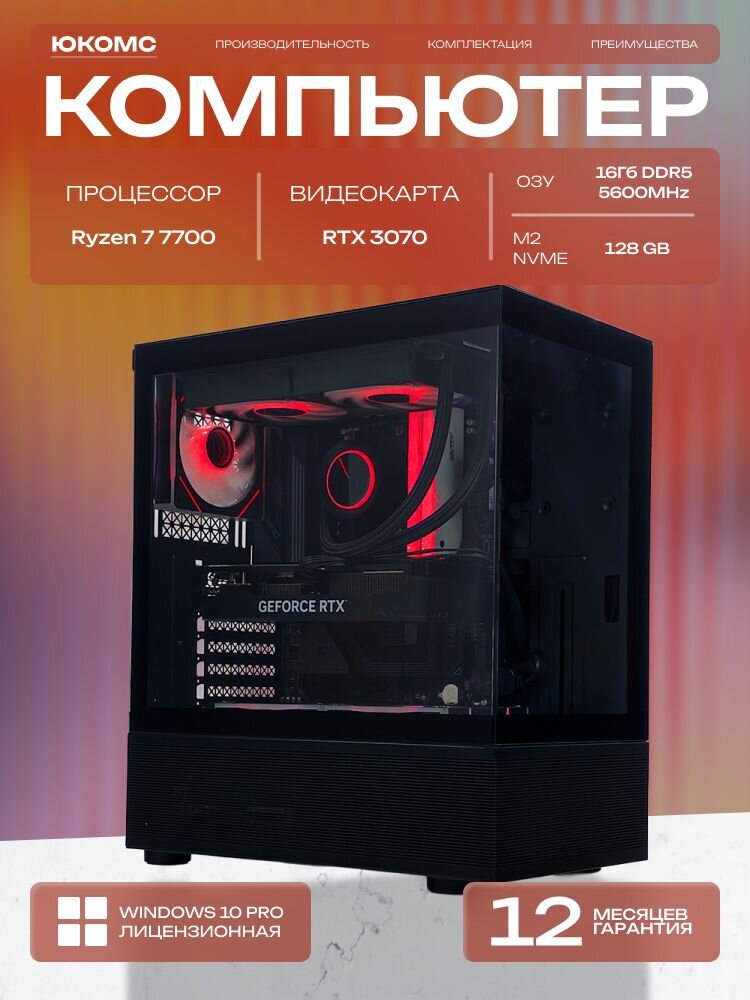 Big Aqua ATX AIO 240 чёрный, B650, R7 7700 AIO2, 128 NVME, 16 ГБ DDR5, RTX 3070 (8 Гб), 700W