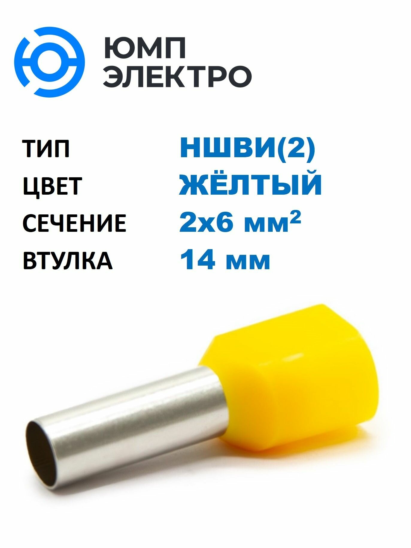 Наконечник медный луж. НШВИ(2) ЮМП электро 6-14, изол. PA, желтый, двойной втулочный изолир. (100 шт. в уп.)