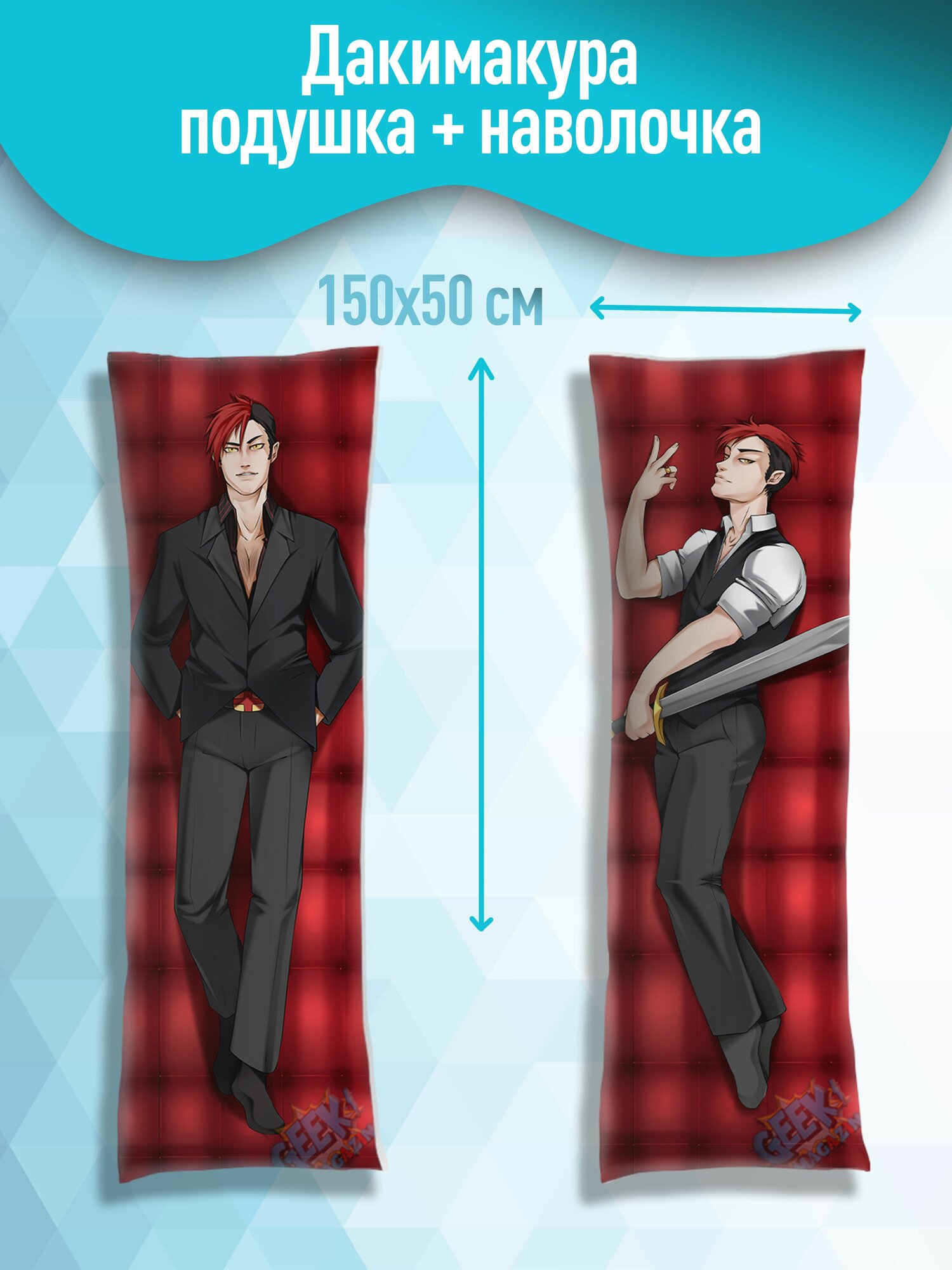 Дакимакура 150/50 см. от Geekmagazin "Каин Зейтгест - Парень до гроба"