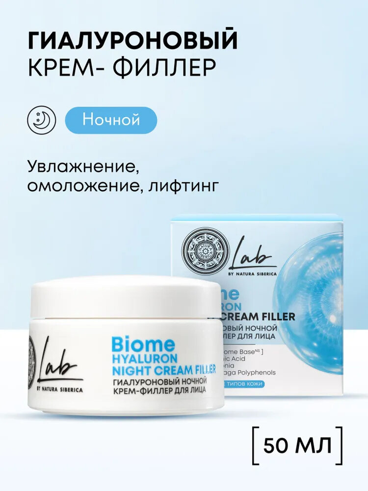 Ночной крем для лица Natura Siberica Lab Biome гиалуроновый увлажняющий, омолаживающий антивозрастной от морщин 50 мл