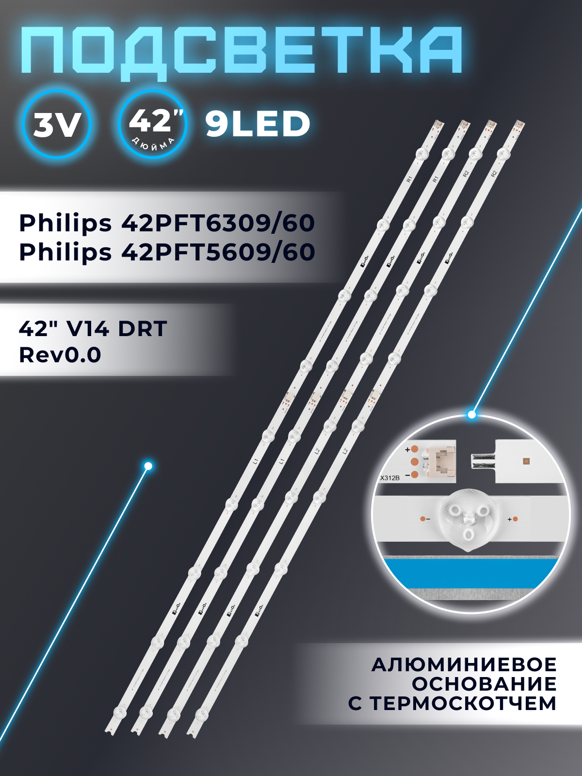 Подсветка 42" V14 DRT Rev0.0 для Philips 42PFT6309/60, 42PFT5609/60, 42PFH5609/88 3V 9 led (8 шт) 2L1+2R1+2L2+2R2 844мм