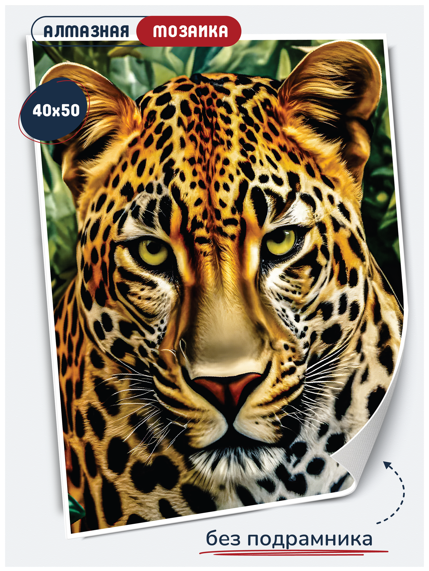 Алмазная мозаика без подрамника "Леопард №2" 40х50 Полная выкладка