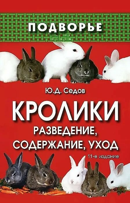 Кролики: разведение, содержание (мягк.)