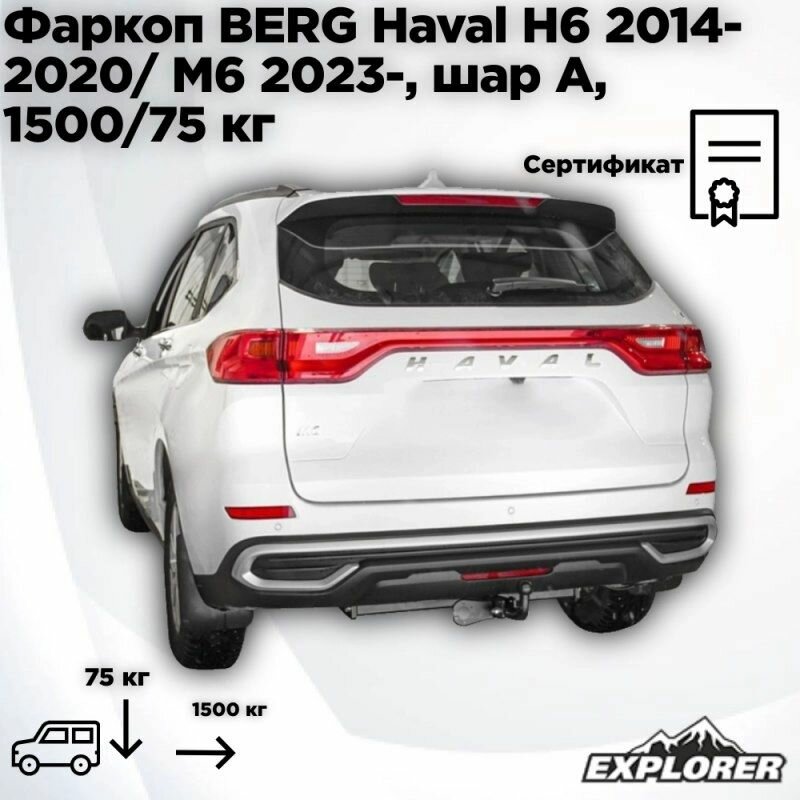 Фаркоп BERG Haval H6 2014-2020, Haval M6 2023-, шар А, 1500/75 кг