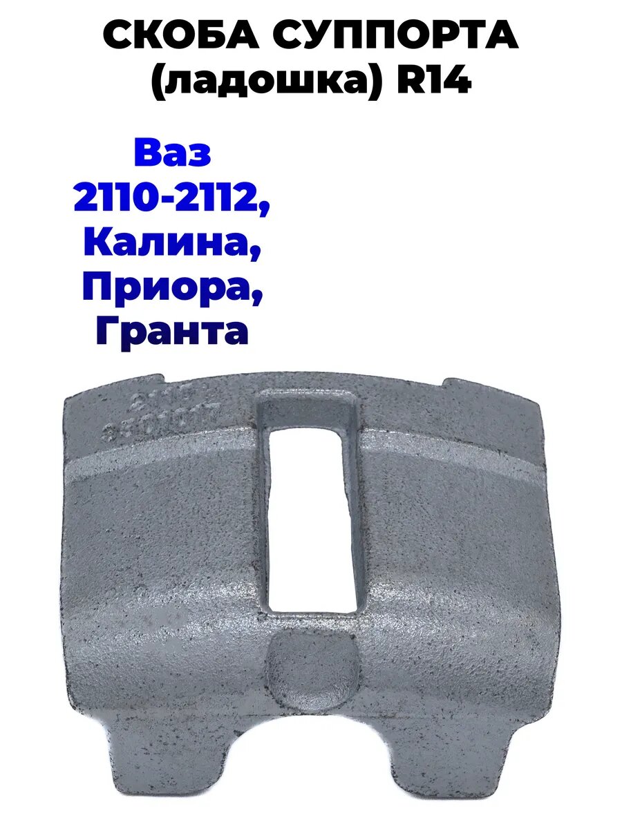 Ладошка суппорта Волга Спринт, передняя, для LADA Granta/Kalina/2112/2111/1118/1117/ Priora/2110