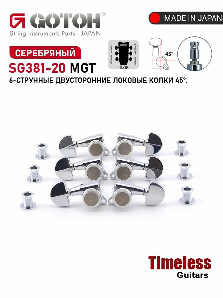 GOTOH SG381-20 MGT гитарные локовые колки 3x3, отверстие 45 .