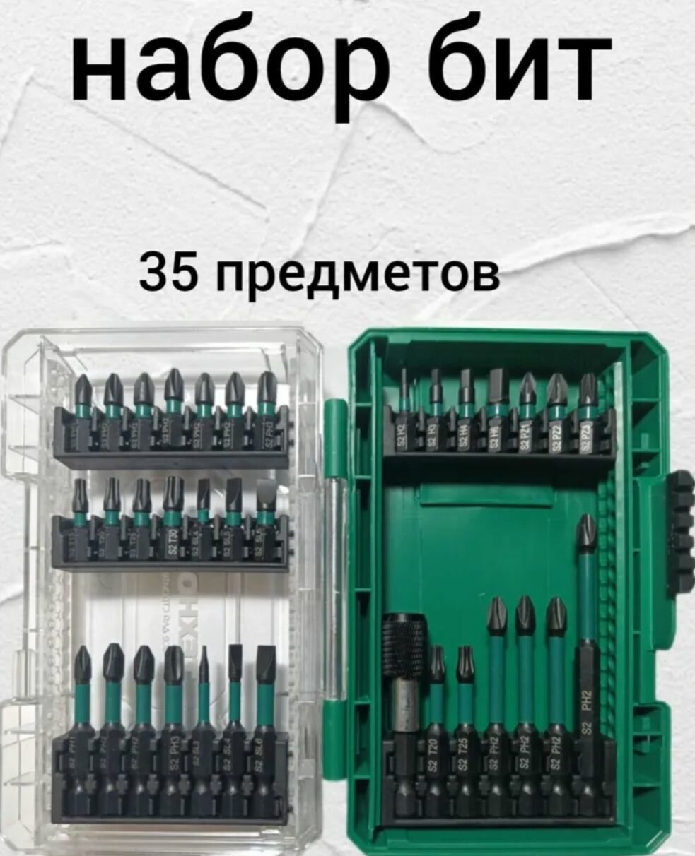 Набор бит 35 предметов