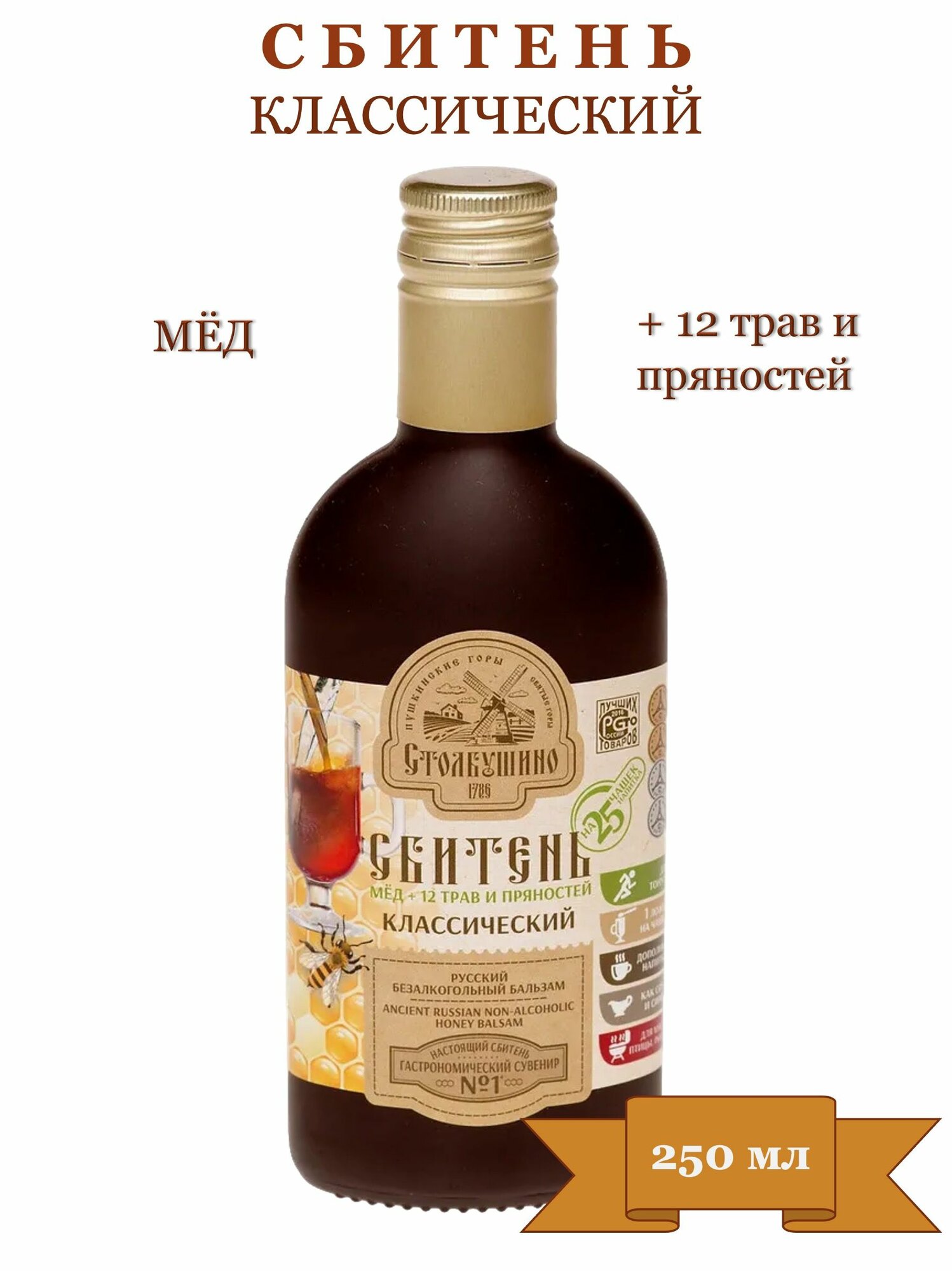 Сбитень "Столбушинский" Классический 250 мл, Мёд + 12 Трав и пряностей, без искусственных красителей