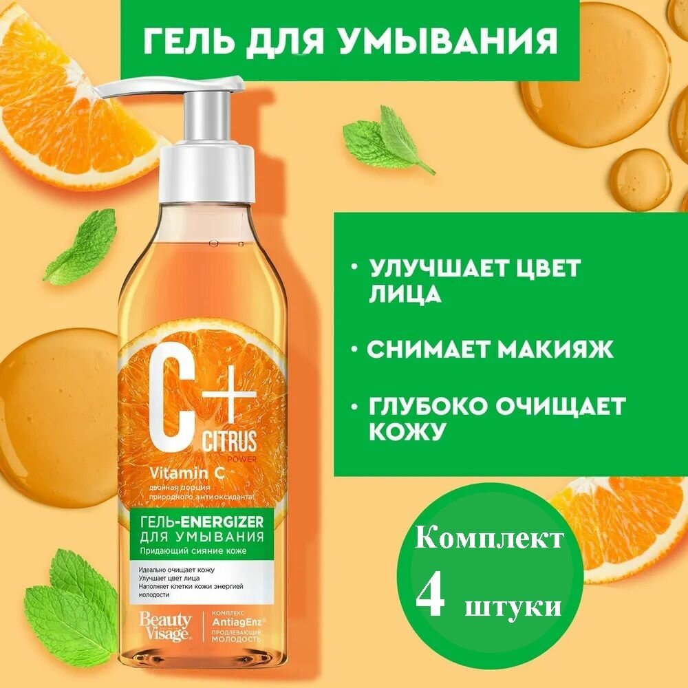 Гель-energizer, для умывания серии, C+Citrus для сияния кожи, с омолаживающим комплексом AntiagEnz, 240мл, 4шт