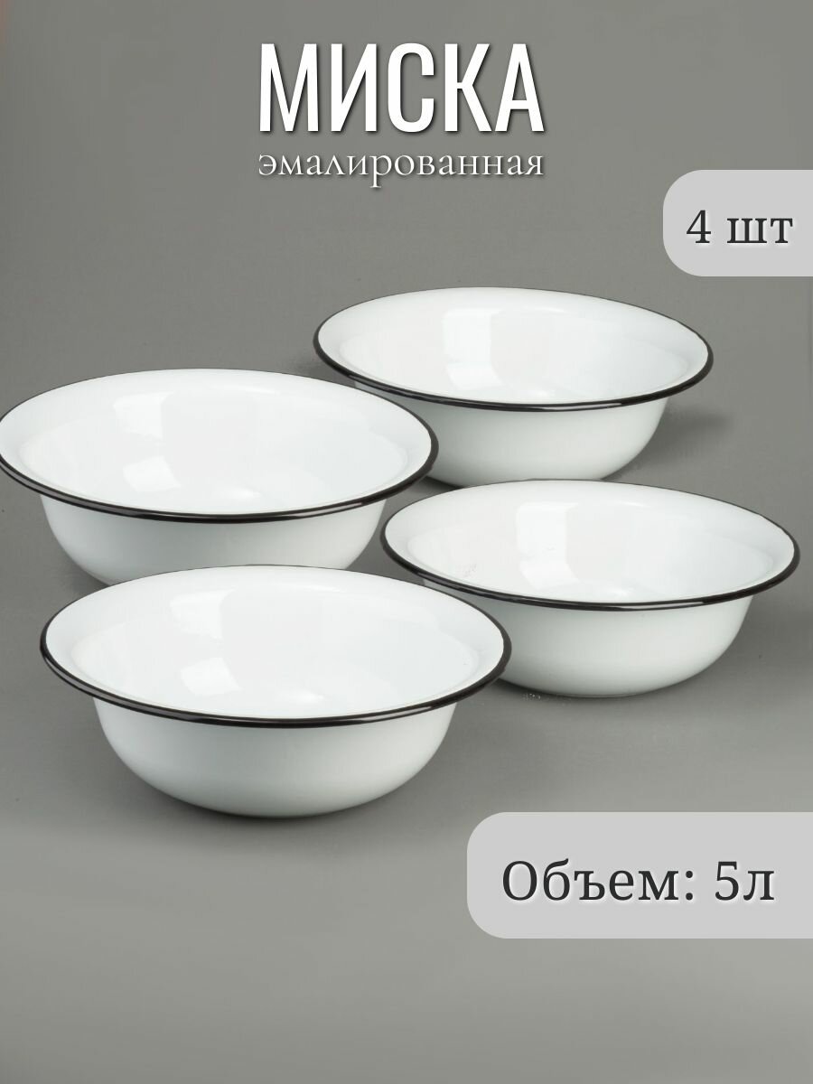 Таз пищевой эмалированный 5 л 4 шт
